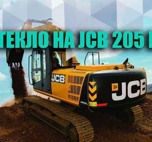 Стекло JCB Экскаватор JCB JS 205LC дверное верхнее