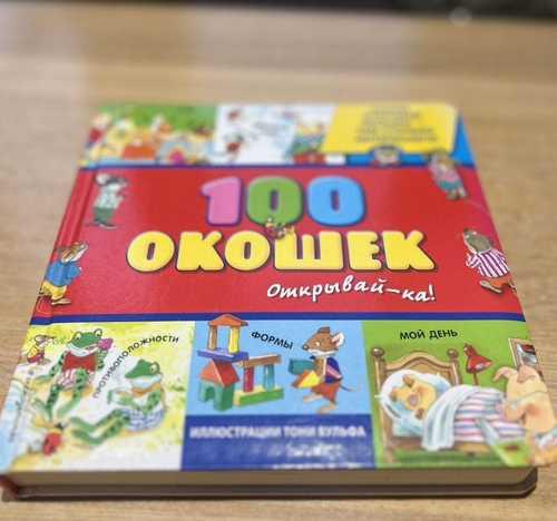 Книга 100 окошек