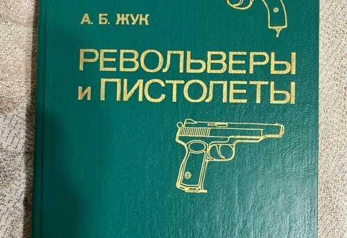 П.Б.Жук Револьверы и пистолеты 1990 год