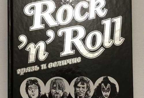 Rock’n’roll. Грязь и величие