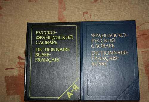 Словарь французско-русский и русско-французский