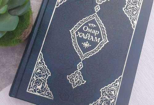 Книга Омар Хайям рубаи
