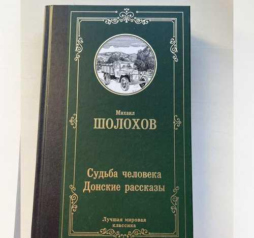 Судьба человека Михаил Шолохов