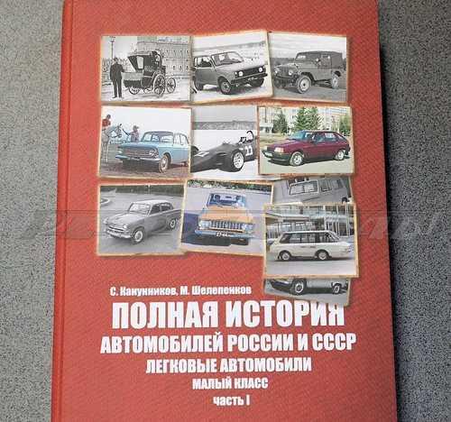 Полная история автомобилей России и СССР. Легковые