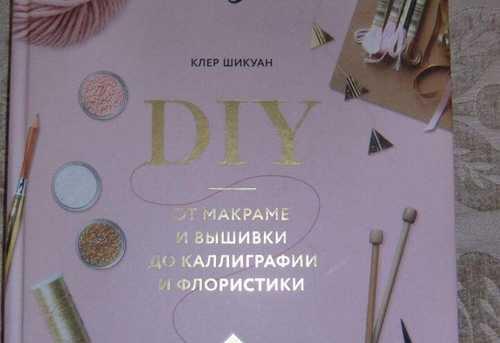 Клер Шикуан DIY от макраме и вышивки до