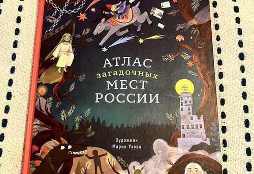 Книга детская атлас загадочных мест россии