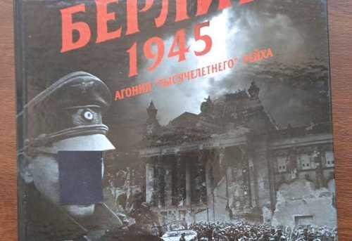 Бернаж Ж. Берлин 1945. Агония тысячелетнего