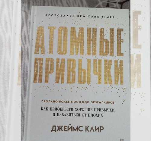Атомные привычки