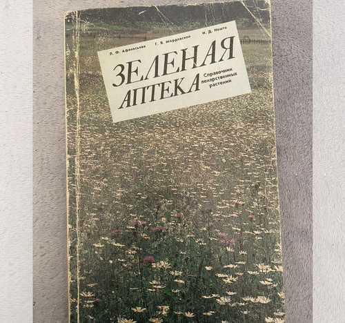 Книга зеленая аптека