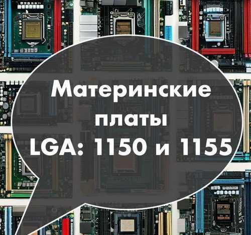 Материнские платы LGA: 1150/1155