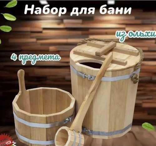 Набор для бани