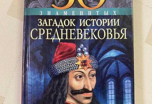 Книга 50 знаменитых загадок средневековья