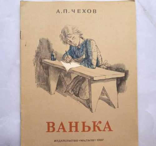 Чехов Ванька Рассказы 1987 Худ. Гальдяев