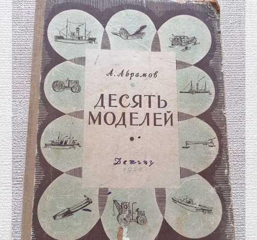 А. Абрамов Десять Моделей 1952 г