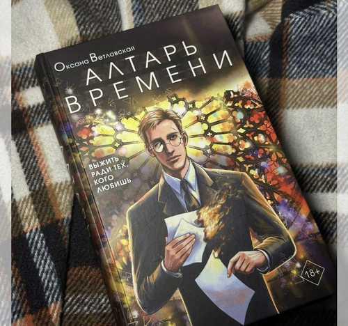 Книга "Алтарь времени" Оксана Ветловская