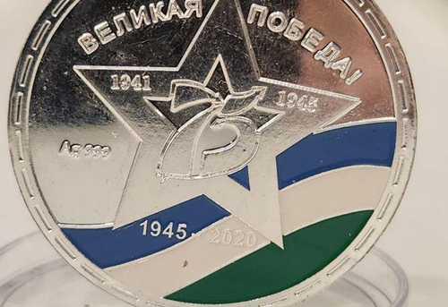 Серебряная монета 75 лет победы