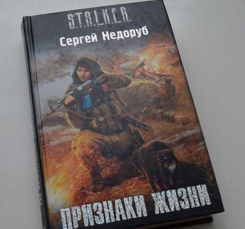 Книга Сталкер Признаки Жизни Сергей Недоруб