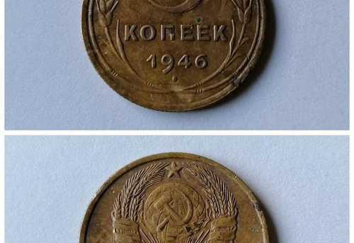 5 копеек 1946 год