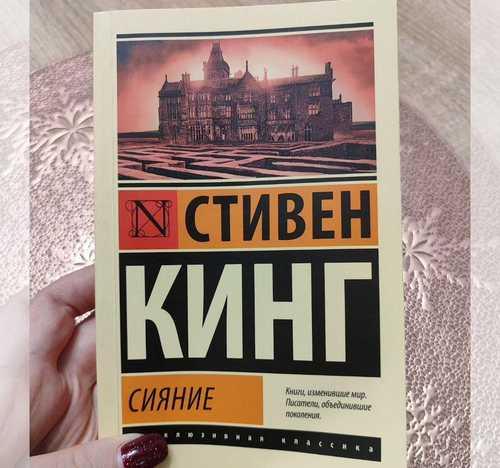 Книга Сияние Стивен Кинг