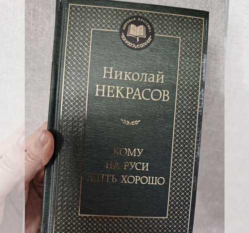 Некрасов Кому на руси жить хорошо