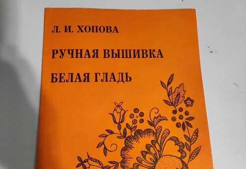 Л. И. Хопова Ручная вышивка белая гладь книга