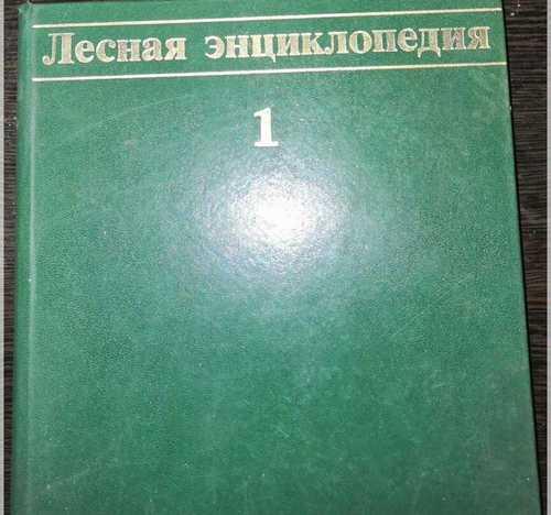 Лесная энциклопедия том 1,исельскохозяйственная3-6