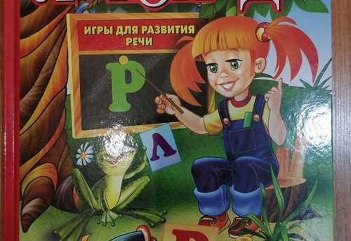 Детская Книга для развития речи уроки логопеда