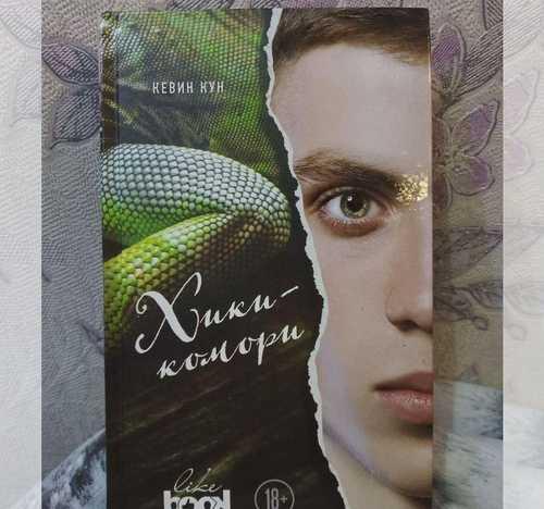 Книга Кевин Кун "Хикикомори"