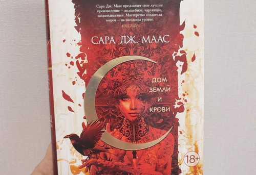 Книга Сара Дж. Маас "Город полумесяца"