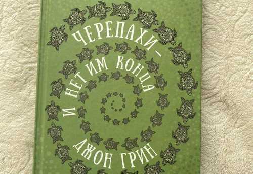 Книга "Черепахи - и нет им конца"
