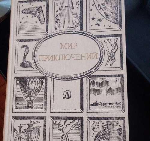 Мир Приключений Сборник -Альманах 1990год