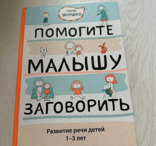 Книга "Помогите малышу заговорить"