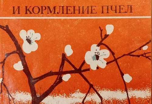 Книга "Корма и кормление пчел"