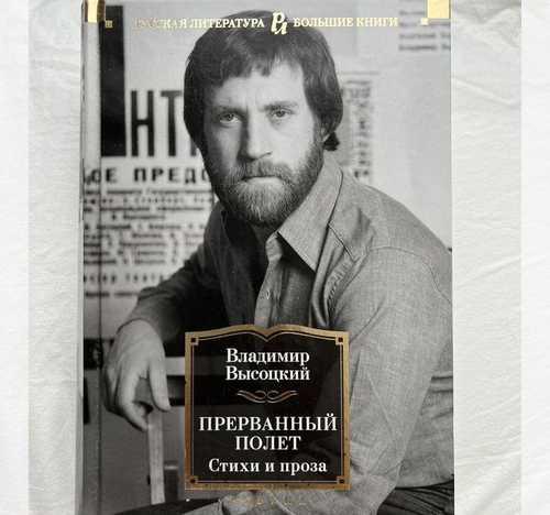 Книга Владимир Высоцкий "Прерванный полет"