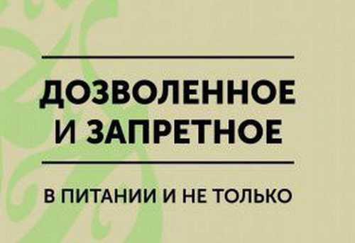 Дозволенное и запретное в питании и не только