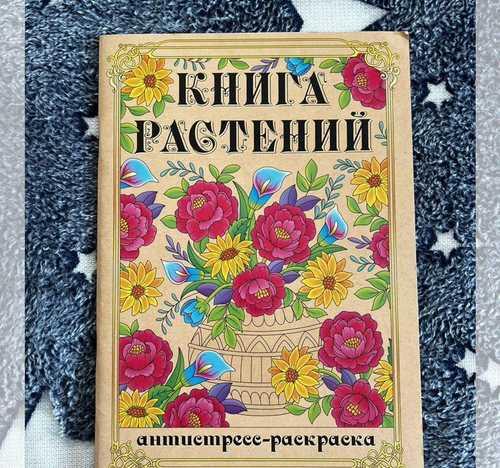 Раскраска антистресс Книга растений