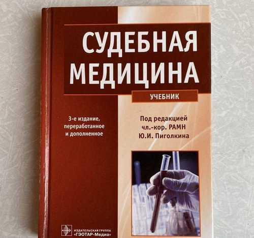 Судебная медицина Пиголкин