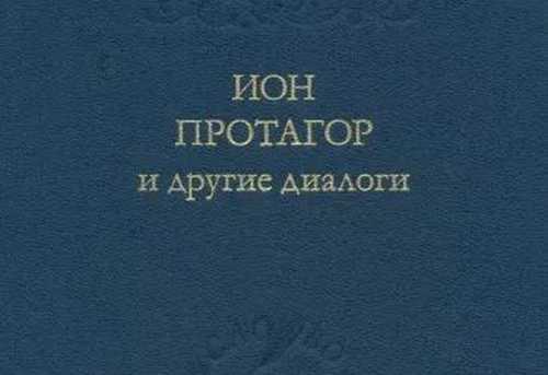 Платон: Ион, Протагор и другие диалоги