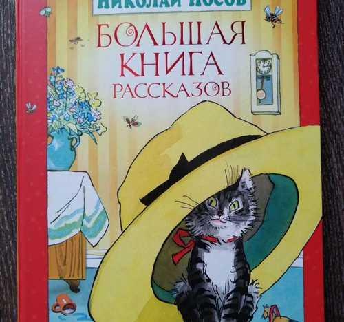 Больница книга рассказов Н. Носова