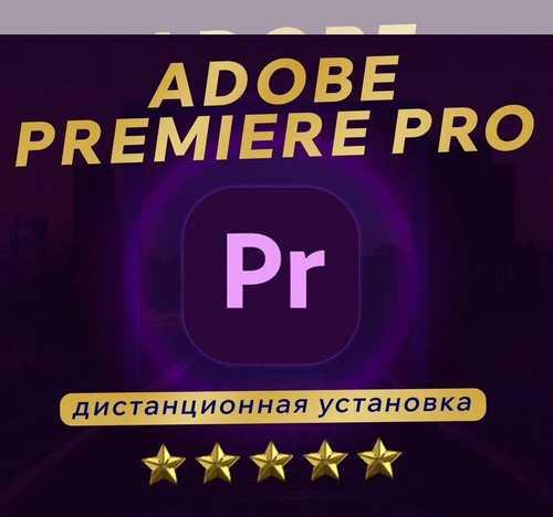 Adobe Premiere Pro (Бессрочная Лицензия)