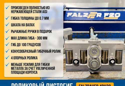 Роликовый листогиб Falzbauer 4BK30