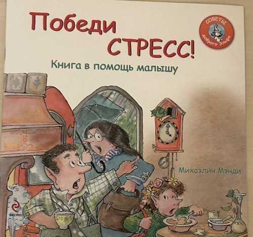 Победи стресс - книга в помощь малышу