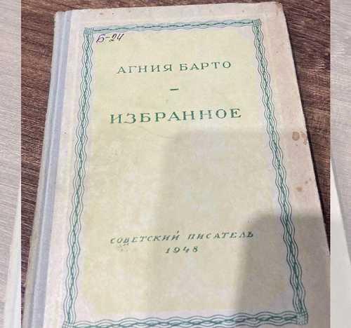 Барто А, Избранное, Советский писатель,1948г