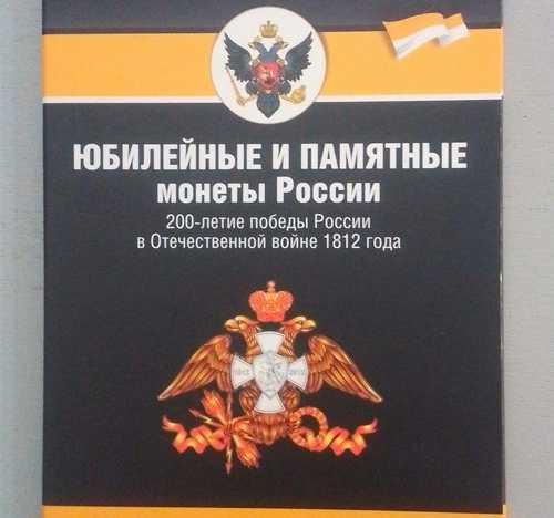 Памятные монеты '200 лет победы в войне 1812 года'