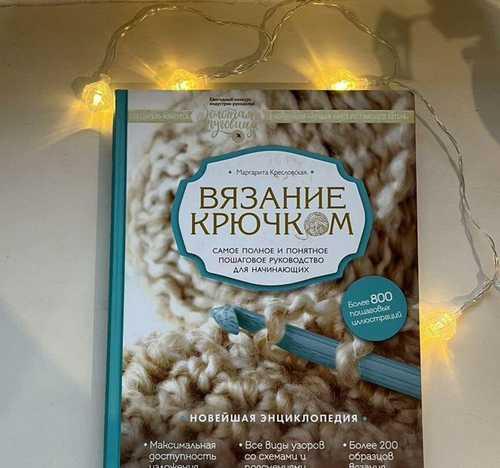 Книга обучающая Вязание крючком