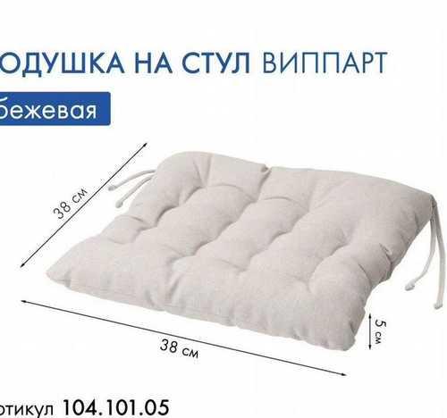 Подушка на стул IKEA Виппэрт бежевая новая