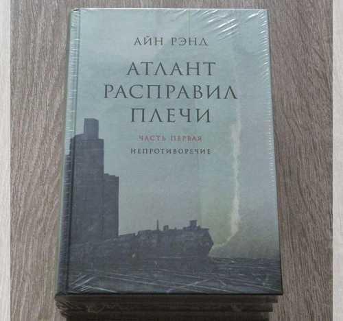 Атлант расправил плечи 3 книги