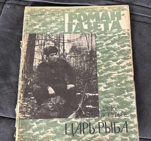 Журнал роман Газета 1977 "Царь-рыба" В. Астафьев