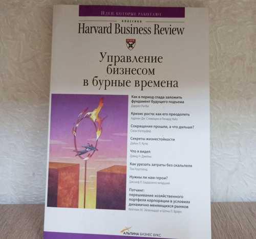 Книга Управление бизнесом в бурные времена