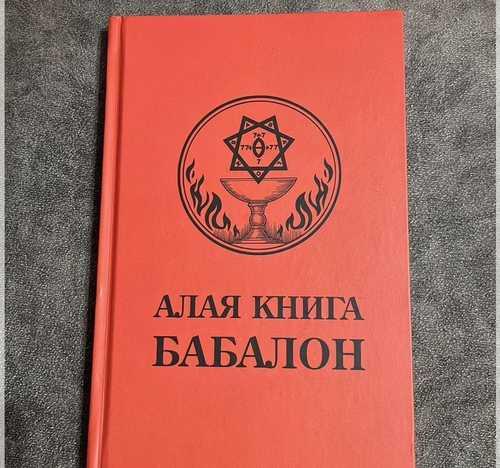 Алая Книга Бабалон